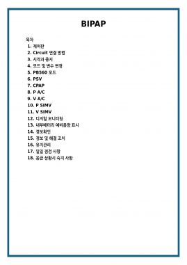 BIPAP 레포트 자료-1페이지