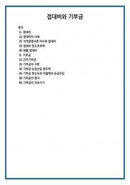 접대비와 기부금-1페이지