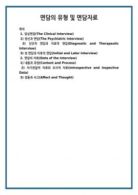 면담의 유형 및 면담자료-1페이지
