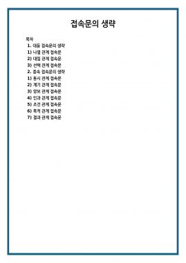 접속문의 생략-1페이지