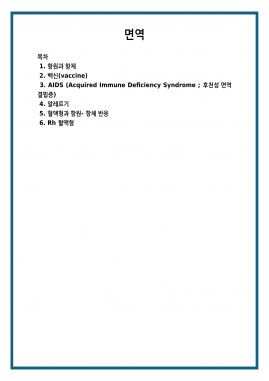 면역 (2) 레포트 자료-1페이지