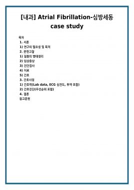 [내과] Atrial Fibrillation-심방세동 case study-1페이지