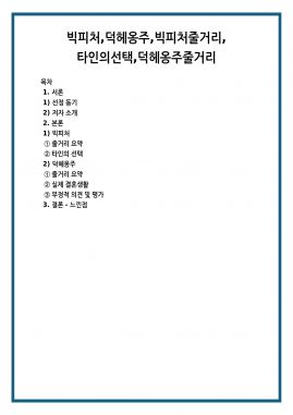 빅피처,덕헤옹주,빅피처줄거리,타인의선택,덕헤옹주줄거리-1페이지