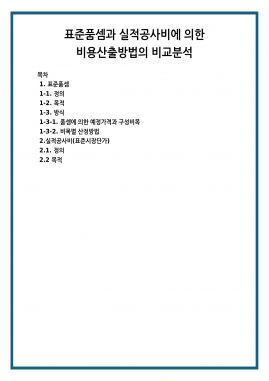 표준품셈과 실적공사비에 의한 비용산출방법의 비교분석-1페이지