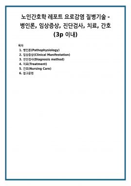 노인간호학 레포트 요로감염 질병기술 -병인론, 임상증상, 진단검사, 치료, 간호 (3p 이내)-1페이지