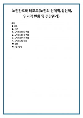 노인간호학 레포트(노인의 신체적,정신적,인지적 변화 및 건강관리)-1페이지