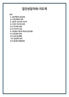 집단상담자와-지도력-1페이지