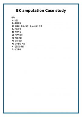 BK amputation Case study-1페이지