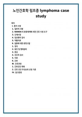 노인간호학 림프종 lymphoma case study-1페이지