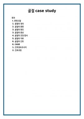 골절 case study (2)-1페이지