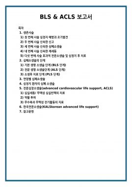 BLS & ACLS 보고서-1페이지