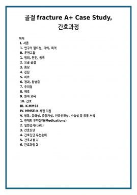 골절 fracture Case Study, 간호과정-1페이지