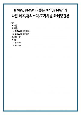 BMW,BMW가 좋은 이유,BMW 가 나쁜 이유,휴리스틱,포지셔닝,마케팅원론-1페이지