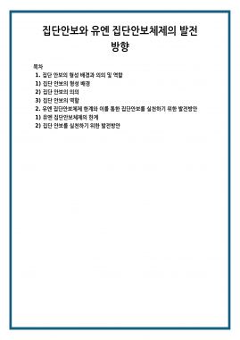 집단안보와 유엔 집단안보체제의 발전 방향-1페이지