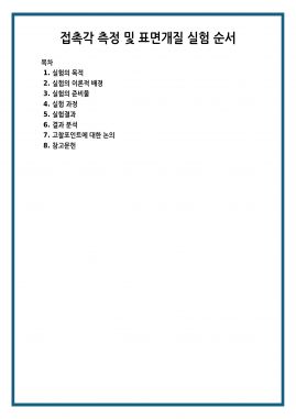 접촉각 측정 및 표면개질 실험 순서-1페이지