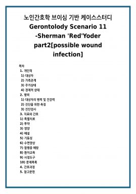 노인간호학 브이심 기반 케이스스터디 Gerontolody Scenario 11 -Sherman RedYoder part2[possible wound infection]-1페이지