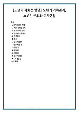 [노년기 사회성 발달] 노년기 가족관계, 노년기 은퇴와 여가생활-1페이지
