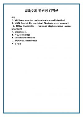 접촉주의 병원성 감염균-1페이지
