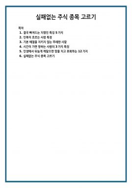 실패없는 주식 종목 고르기-1페이지
