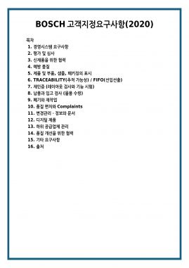 BOSCH고객지정요구사항(2020)-1페이지