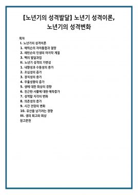 [노년기의 성격발달] 노년기 성격이론, 노년기의 성격변화-1페이지