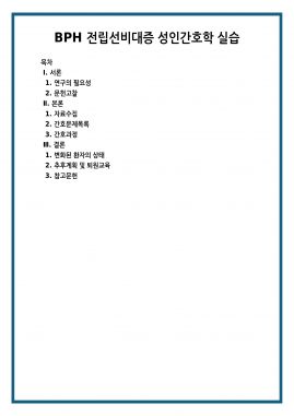 BPH 전립선비대증 성인간호학 실습-1페이지