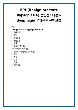 BPH(Benign prostate hyperplasia) 전립선비대증& dysphagia 연하곤란 문헌고찰-1페이지