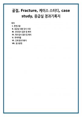 골절, Fracture, 케이스 스터디, case study, 응급실 경과기록지-1페이지