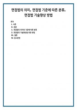 면접법의 의미, 면접법 기준에 따른 분류, 면접법 기술향상 방법-1페이지