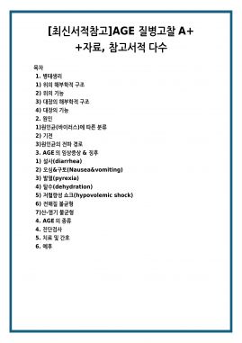 [최신서적참고]AGE 질병고찰 자료, 참고서적 다수-1페이지