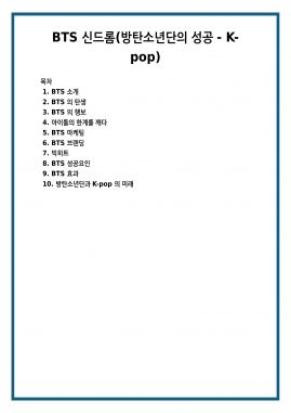 BTS 신드롬(방탄소년단의 성공 - K-pop)-1페이지