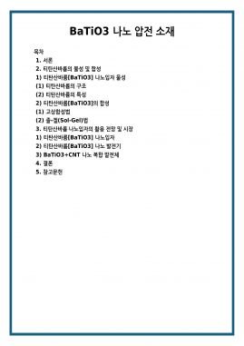BaTiO3 나노 압전 소재-1페이지