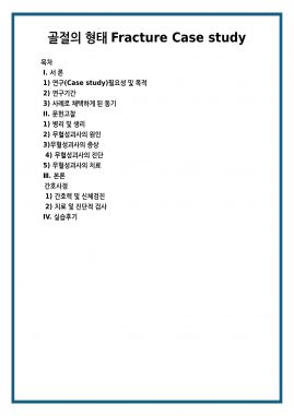 골절의 형태 Fracture Case study-1페이지