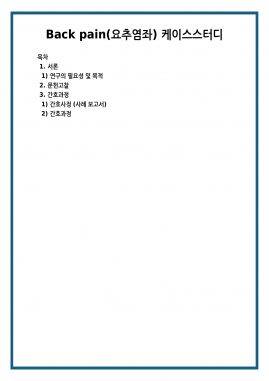Back pain(요추염좌) 케이스스터디-1페이지