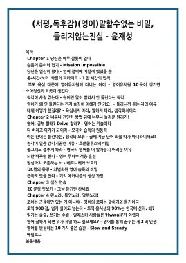(서평,독후감)(영어)말할수없는 비밀, 들리지않는진실 - 윤재성-1페이지