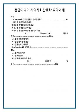 정담미디어 지역사회간호학 요약과제-1페이지