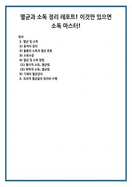 멸균과 소독 정리 레포트! 이것만 있으면 소독 마스터!-1페이지