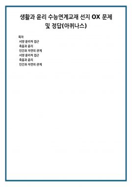 생활과 윤리 수능연계교재 선지 OX 문제 및 정답(아퀴나스)-1페이지