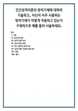 인간성격이론의 방어기제에 대하여 기술하고, 자신이 자주 사용하는 방어기제가 어떻게 작용하고 있는지 구체적으로 예를 들어 서술하세요. (2)-1페이지