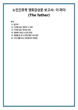 노인간호학 영화감상문 보고서- 더 파더(The father)-1페이지