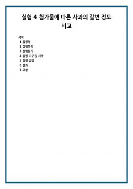 실험 4 첨가물에 따른 사과의 갈변 정도 비교-1페이지
