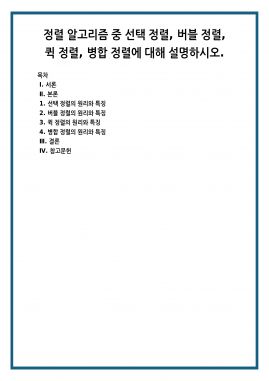 정렬 알고리즘 중 선택 정렬, 버블 정렬, 퀵 정렬, 병합 정렬에 대해 설명하시오.-1페이지