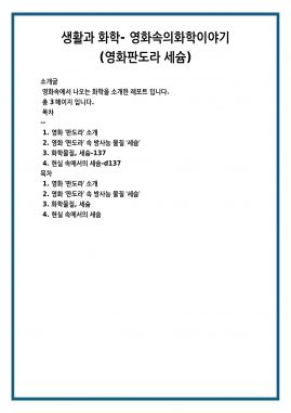 생활과 화학- 영화속의화학이야기(영화판도라 세슘)-1페이지
