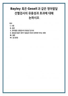 Bayley 혹은 Gesell과 같은 영아발달 선별검사의 유용성과 효과에 대해 논하시오 (7)-1페이지