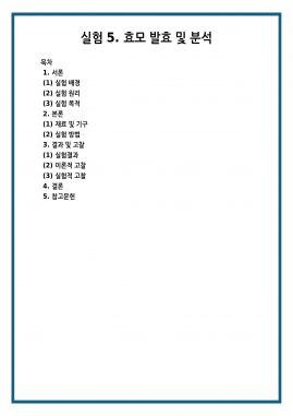 실험 5. 효모 발효 및 분석-1페이지