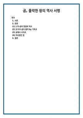 곰, 몰락한 왕의 역사 서평-1페이지
