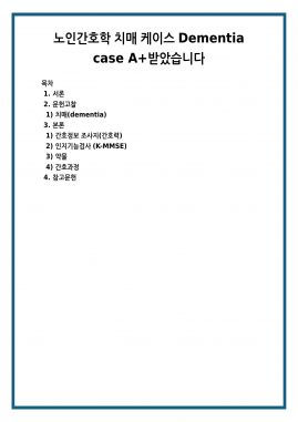 노인간호학 치매 케이스 Dementia case 받았습니다-1페이지