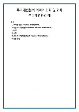 푸리에변환의 의미와 1차 및 2차 푸리에변환의 예-1페이지