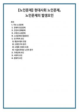 [노인문제] 현대사회 노인문제, 노인문제의 발생요인-1페이지
