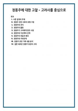 정몽주에 대한 고찰 - 고려사를 중심으로-1페이지